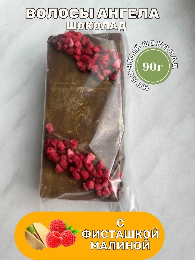 ShokoTrendy Дубайский шоколад Волосатый шоколад Волосы Ангела с малиной 100 гр