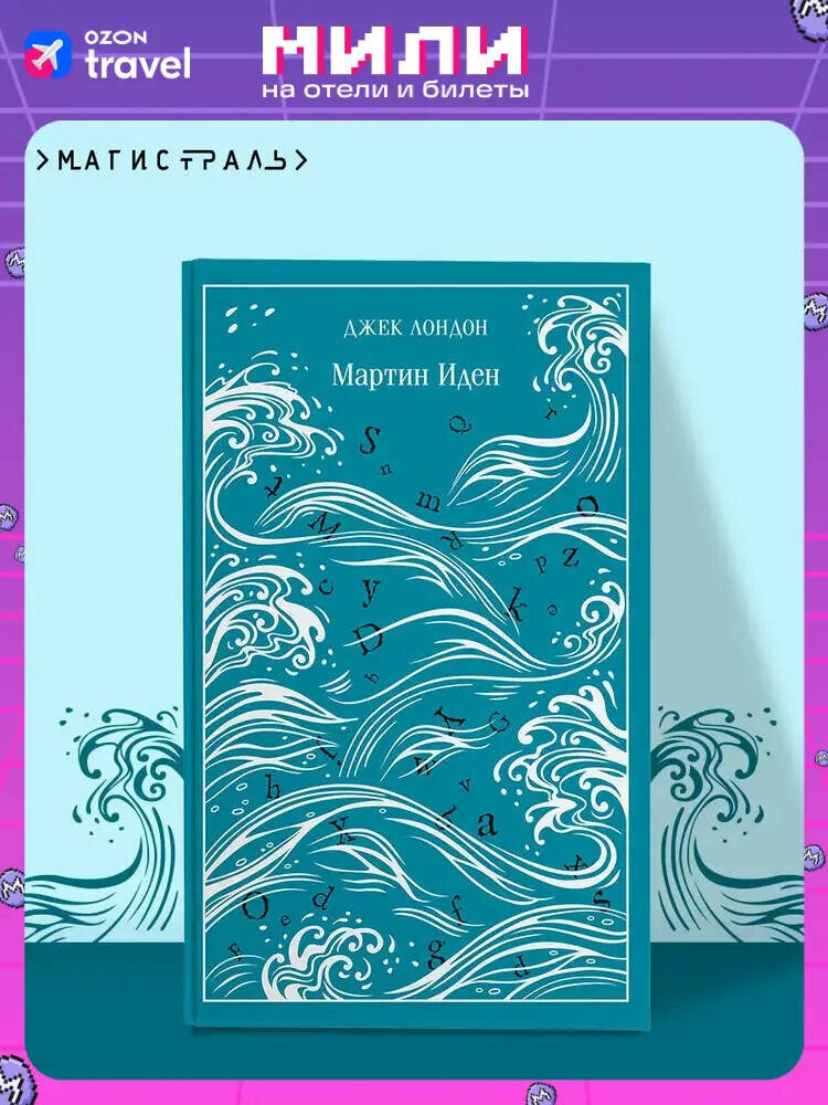 Мартин Иден