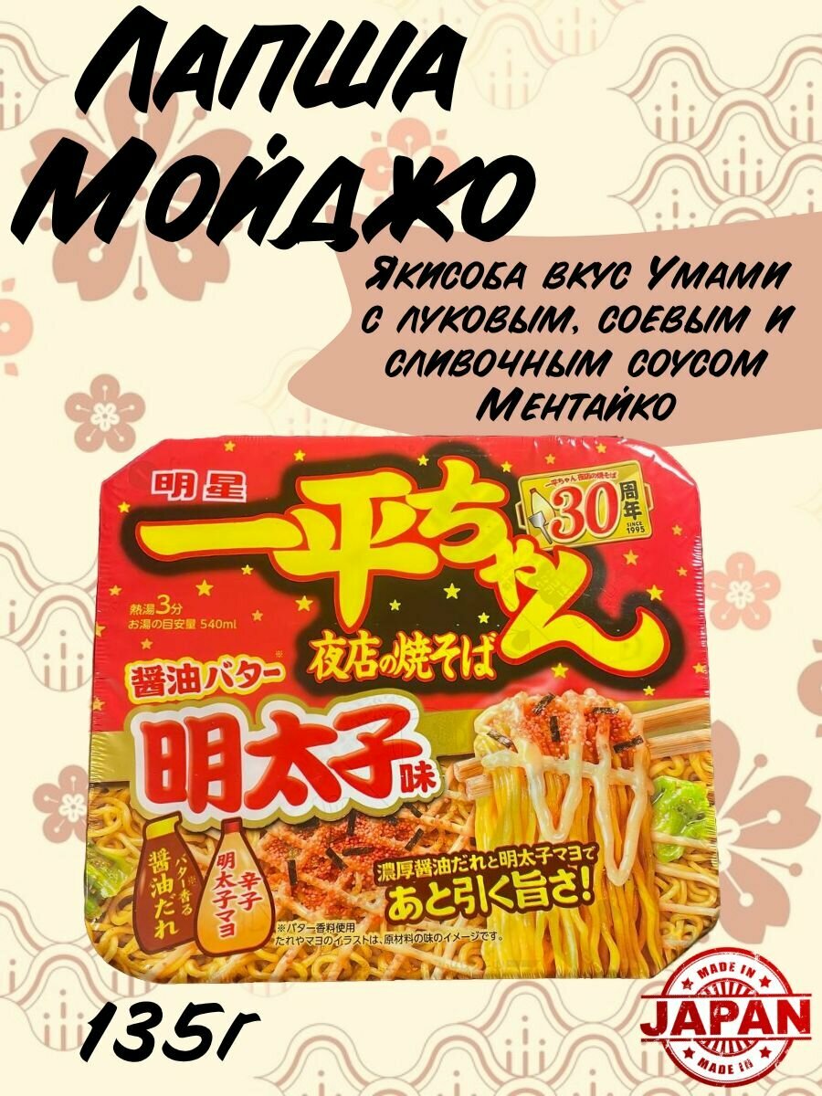 Лапша Мойджо 135г Myojo Иппэй-Тян Якисоба вкус Умами с луковым, соевым и сливочным соусом Ментайко