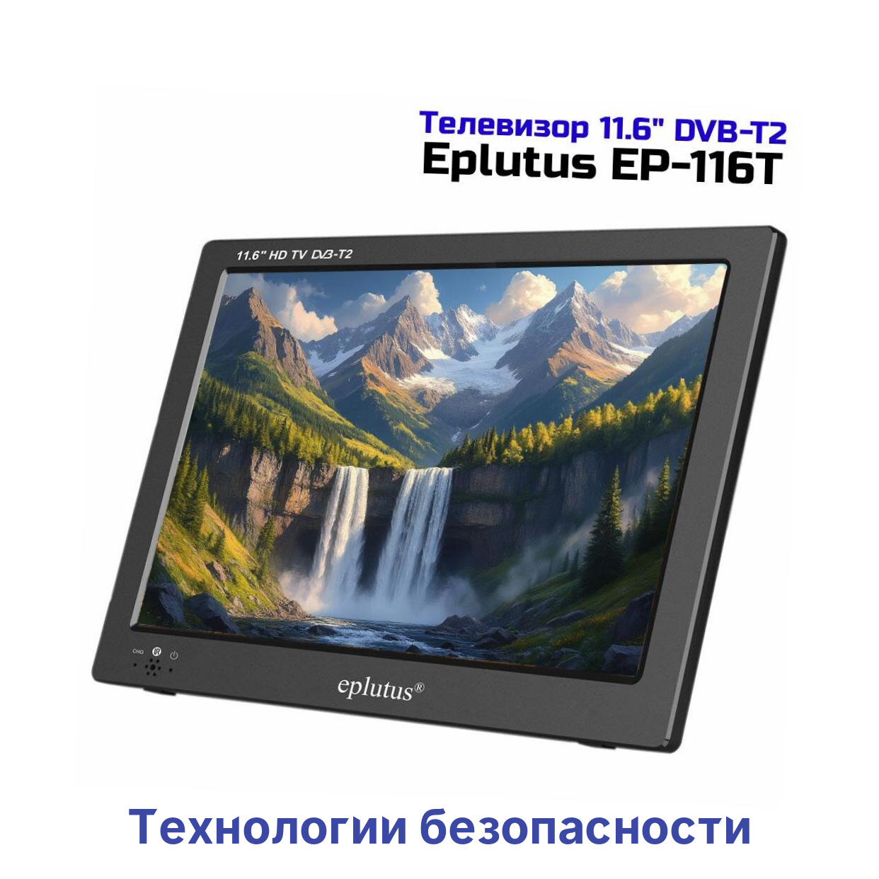 Мобильный телевизор с аккумулятором 1500 мАч для дачи Эплютус Т-116 (11.6") (Y16383LET) и чтением USB флэшек. Разрешение 1366x768, 11.6" T