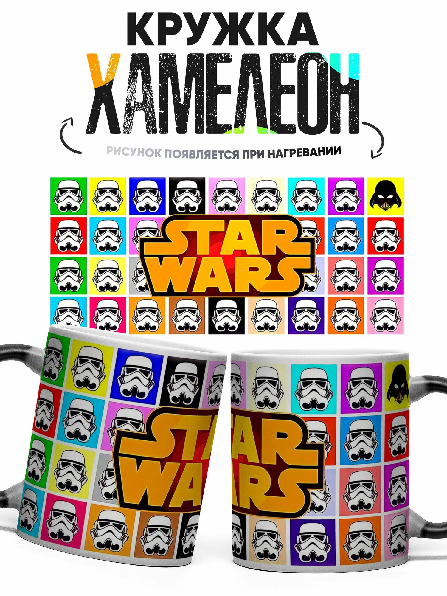 Кружка Хамелеон Звездные войны 330 мл
