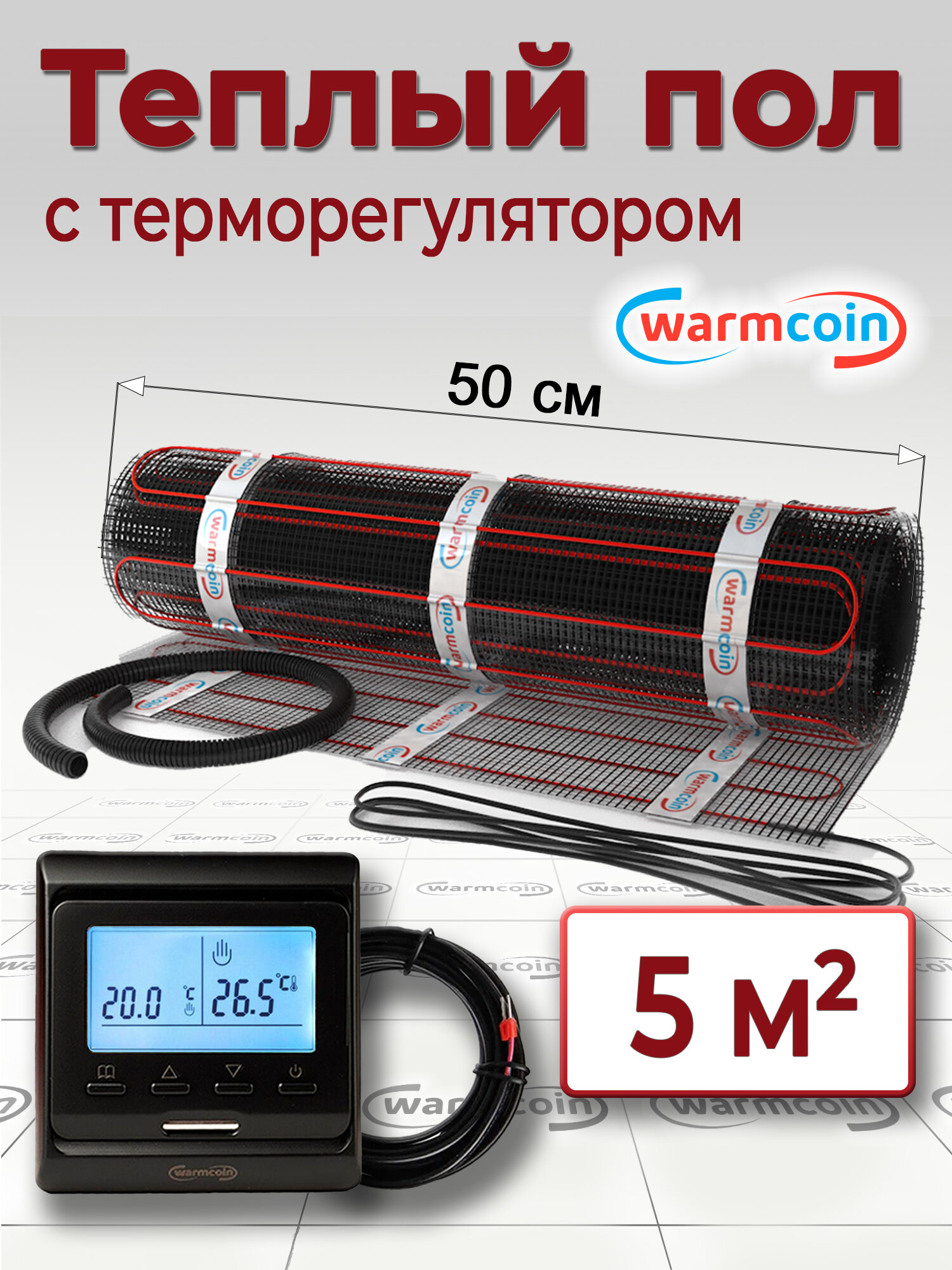 Теплый пол электрический Warmcoin BLACK с терморегулятором W51 черным 5 м. кв.