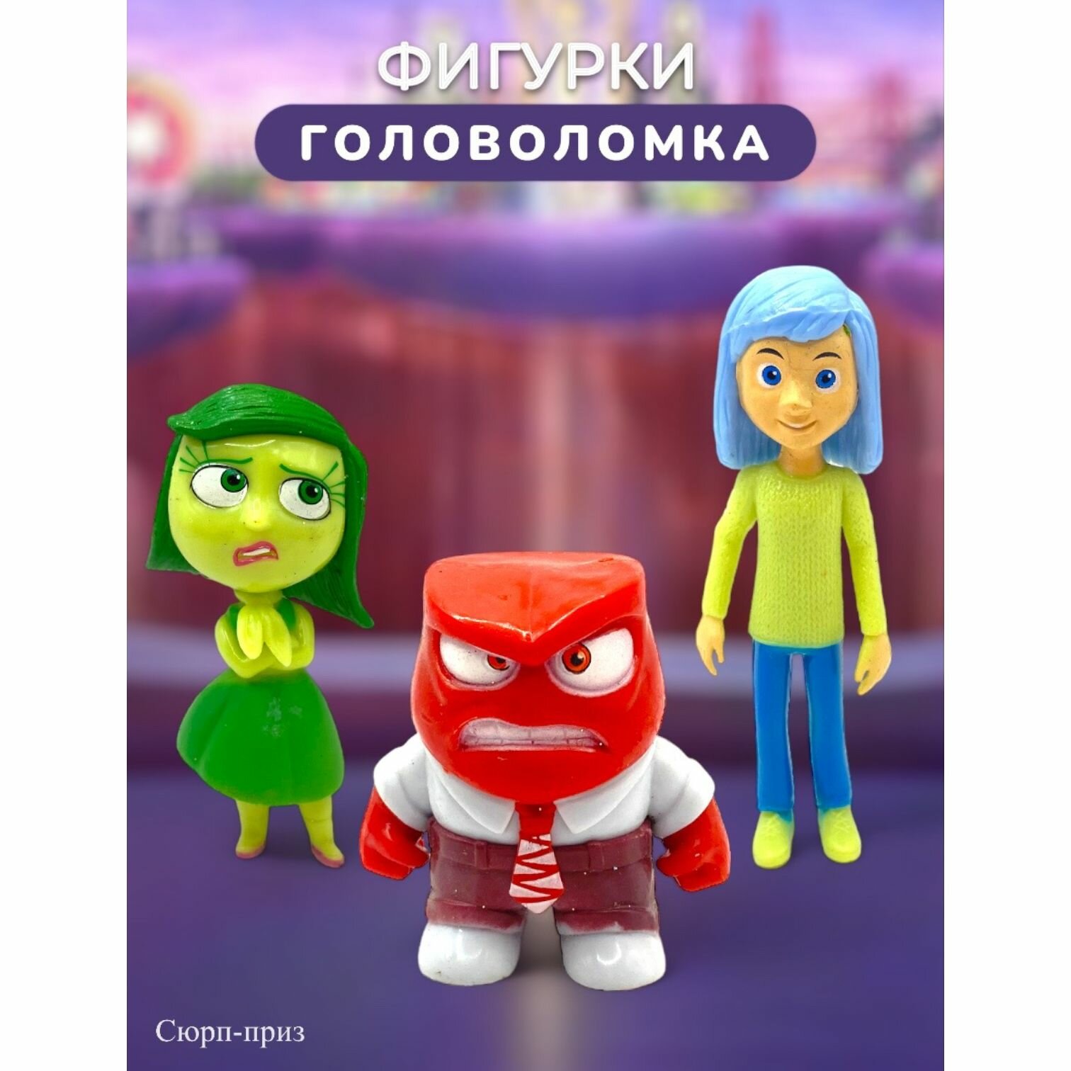 Фигурки Головоломка