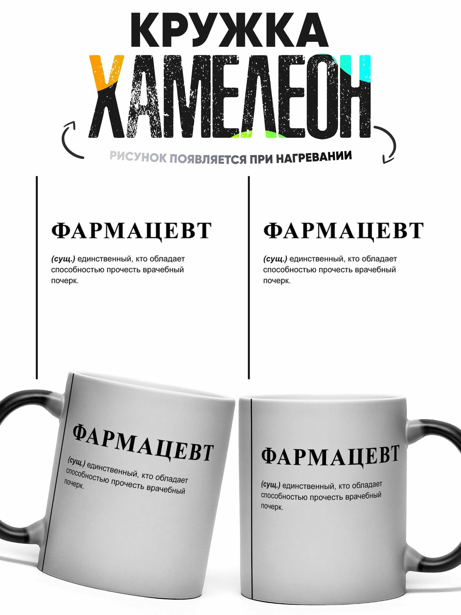 Кружка хамелеон Фармацевт единственный кто обладает способностью прочесть врачебный почерк 330 мл