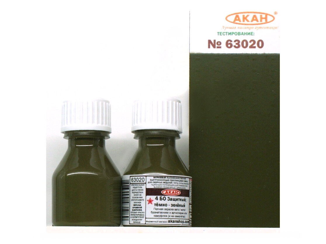 63020 акан СССР-россия 4 БО (Базовый, Основной) Защитный; Тёмно-зелёный, 10 мл.