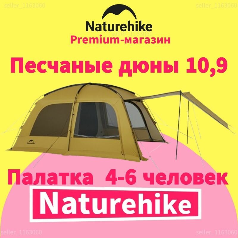 Naturehike Дюна 10.9 палатка с одной спальней и одной гостиной для 4-6 человек CNK2300ZP029