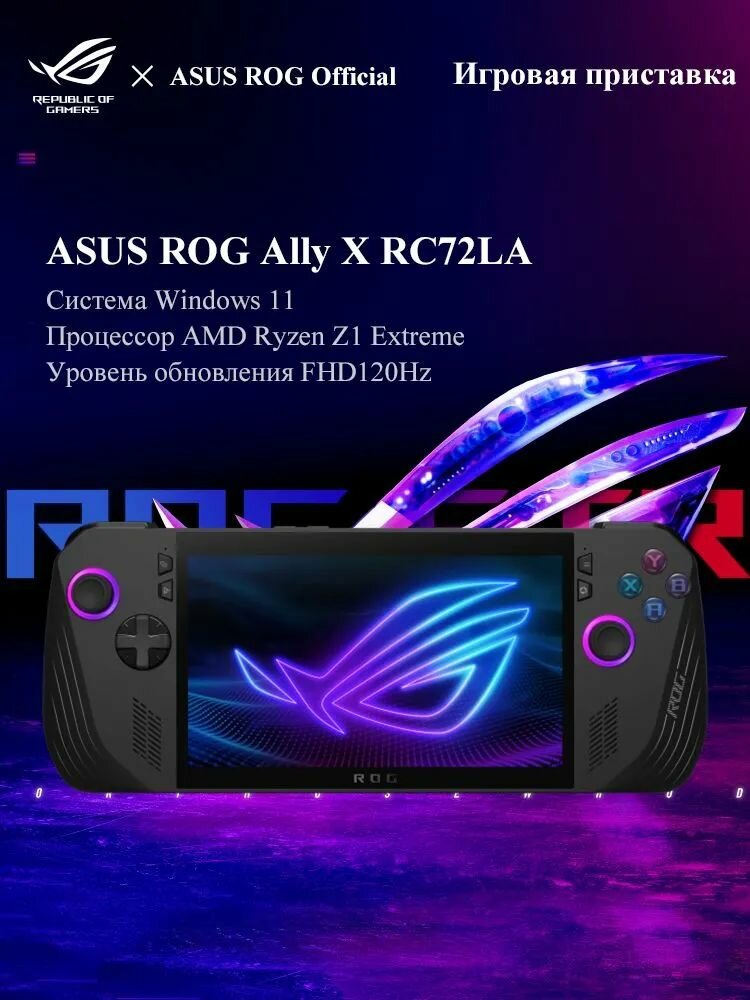 Портативная игровая консоль Asus Rog Ally X, 7",120Hz, AMD Z1 Extreme,24Гб/1Тб (RC72LA-ALLYX)
