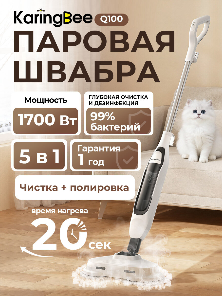 Паровая швабра Karingbee Q100, вращающейся насадкой. Мощная подача пара до 32 г/мин. Быстрый нагрев воды,1700вт