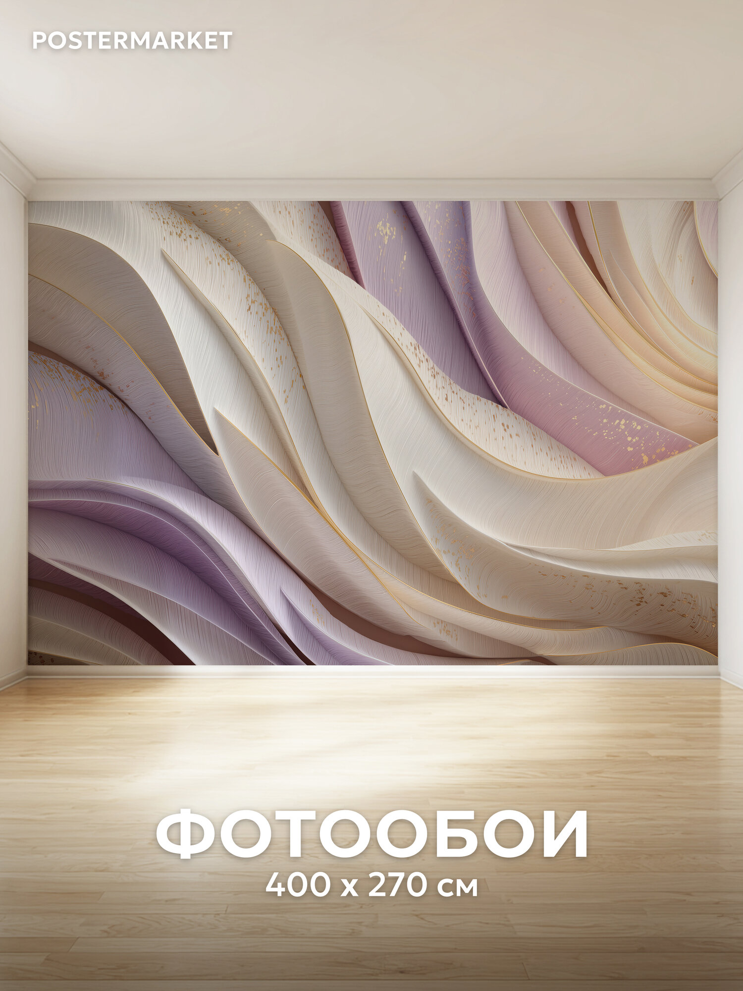 Фотообои Postermarket "Абстрактные волны", флизелиновая основа, виниловое покрытие 400х270 см