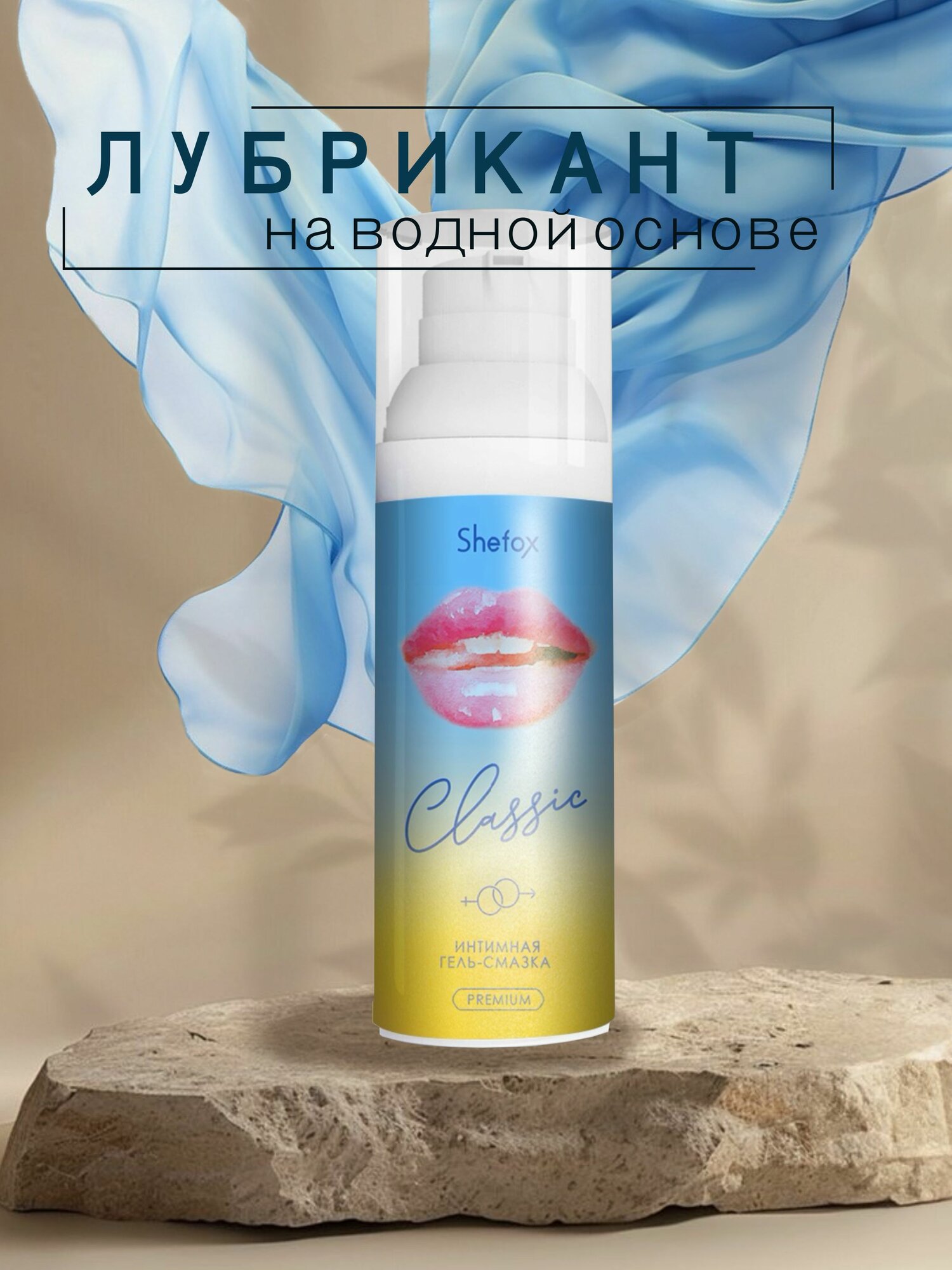 SheFox Premium Интимная гель-смазка / Лубрикант на водной основе / Классическая, 50 мл
