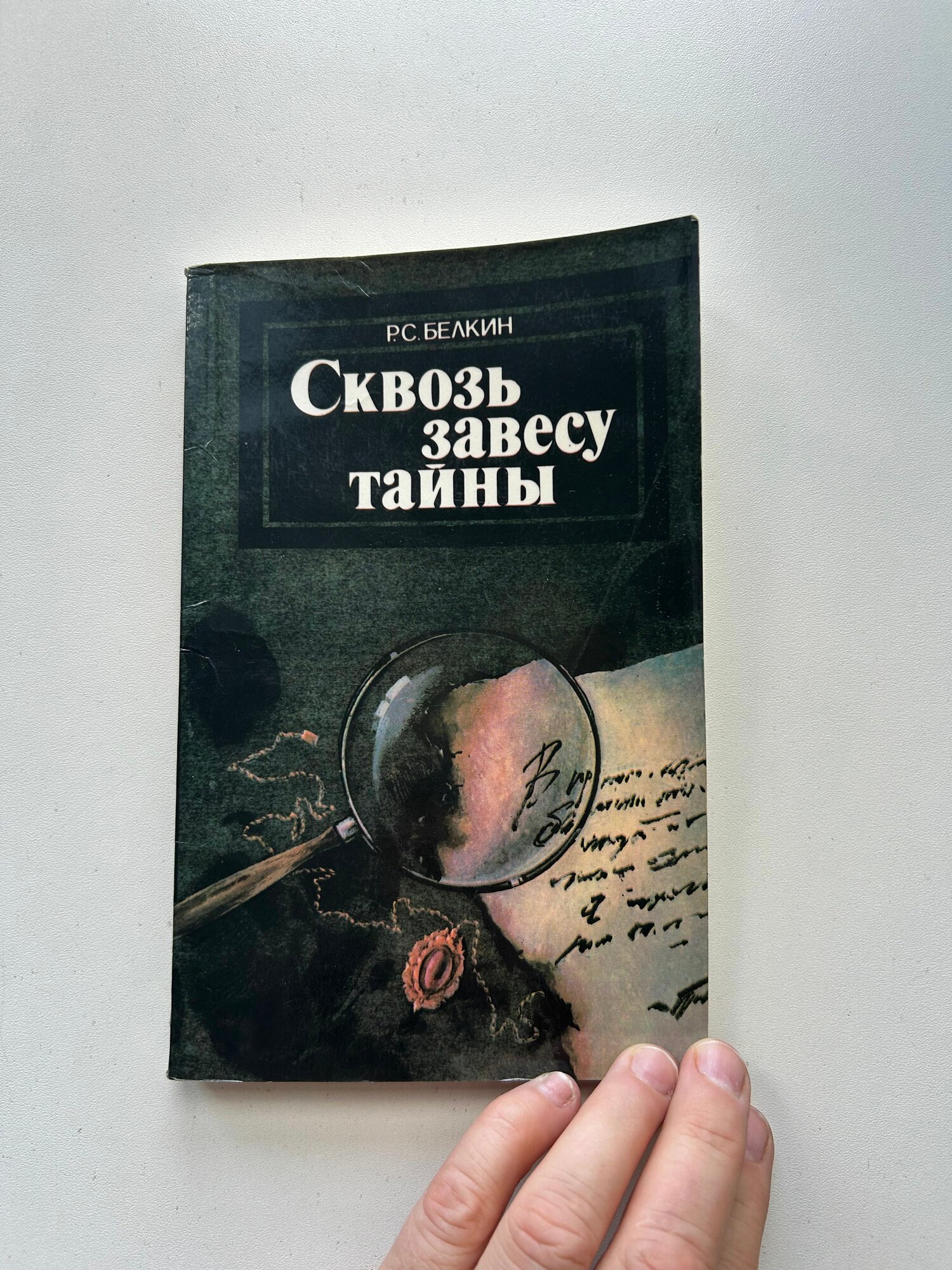 Книга Сквозь завесу тайны. Издание 1989 года