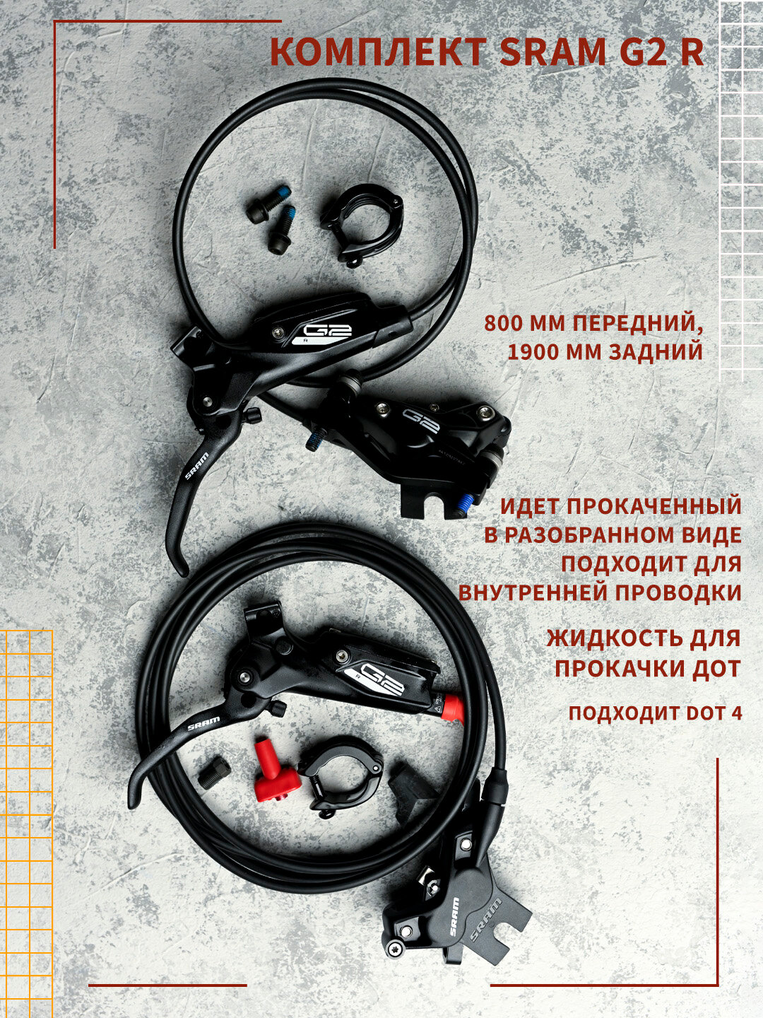 Дисковые гидравлические тормоза SRAM G2 R, 85/190 см, комплект