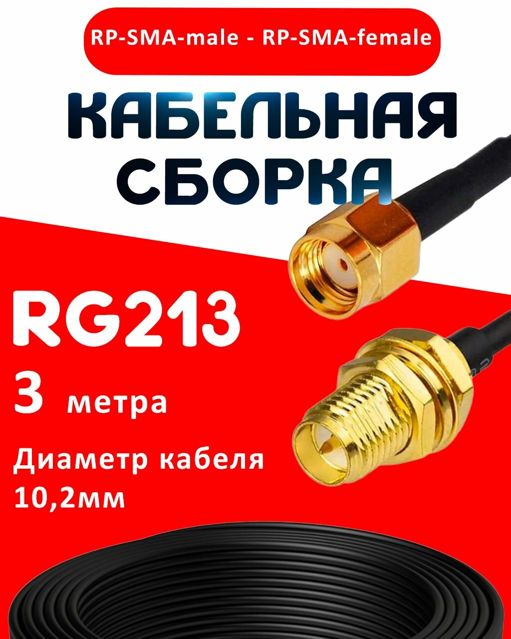 Кабельная сборка RG-213 с разъемами RP-SMA-male - RP-SMA-female, 3 метра