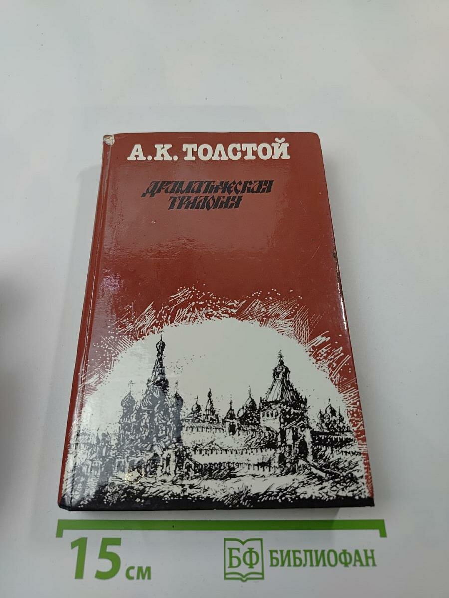 Драматическая трилогия