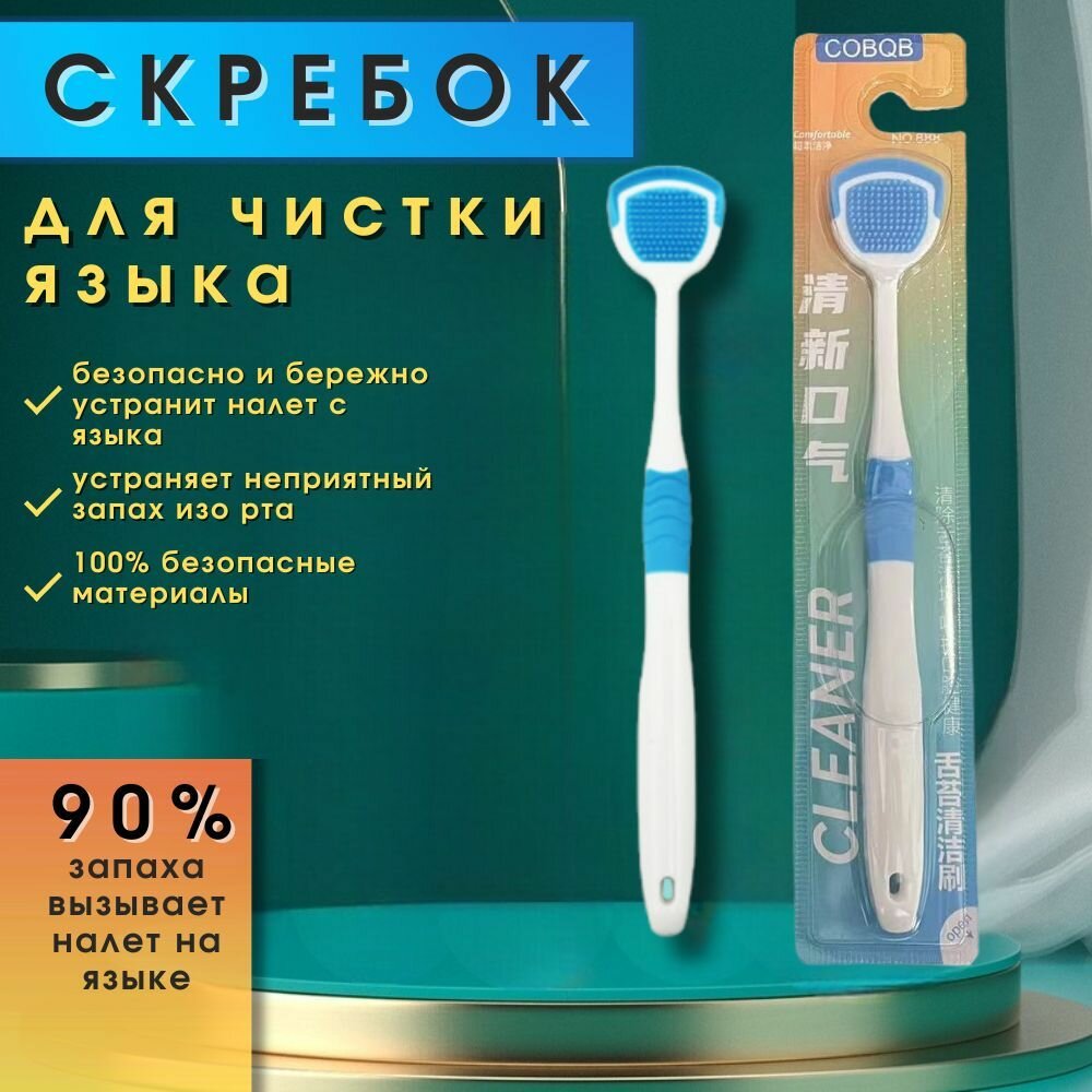 Скребок для чистки языка, Щетка для полости рта, Языкочистка, синего цвета