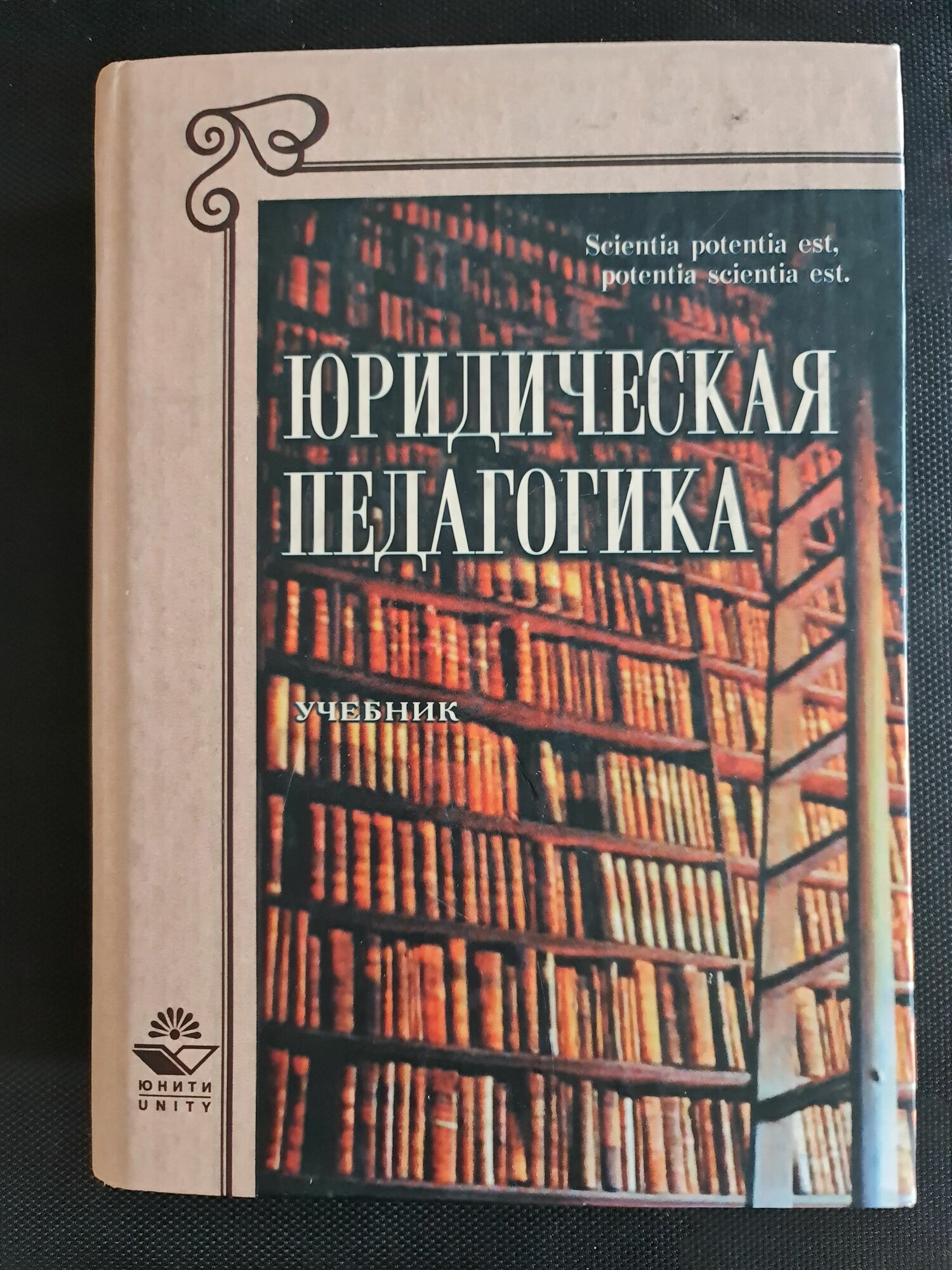 Редкая книга В. Я. Кикотя и Л. М. Столяренко "Юридическая педагогика", учебник, Юнити, 2004 г.