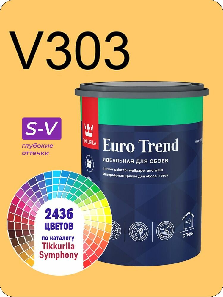 Краска для обоев Tikkurila Euro Trend 0,9л. глубокие оттенки V303