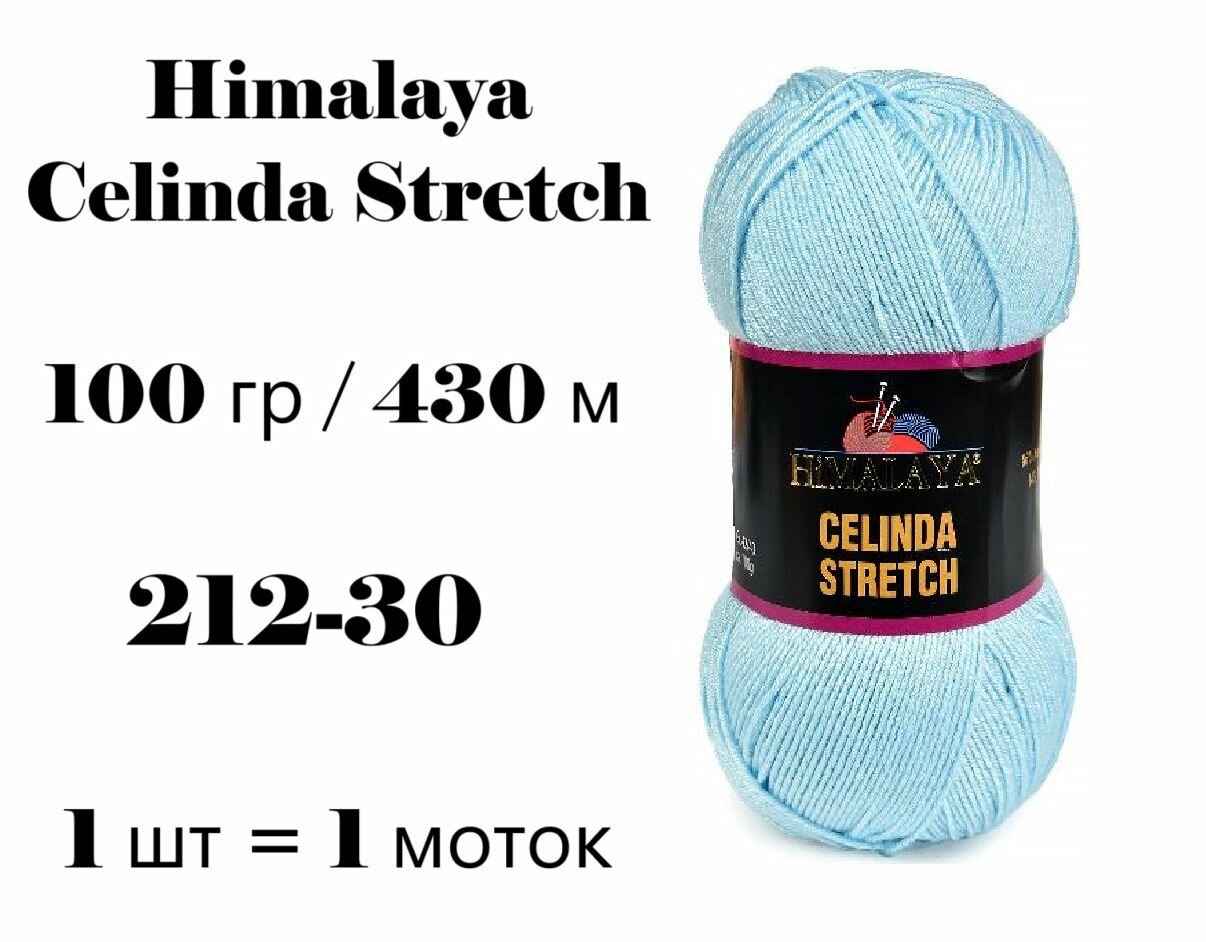 Пряжа Himalaya Celinda Stretch / Гималая Зелинда Стрейч / Селинда 430 м / 100 гр (микрофибра 93%, эластик 7%), цвет светлый голубой холодный 212-30, 1 уп 1 моток