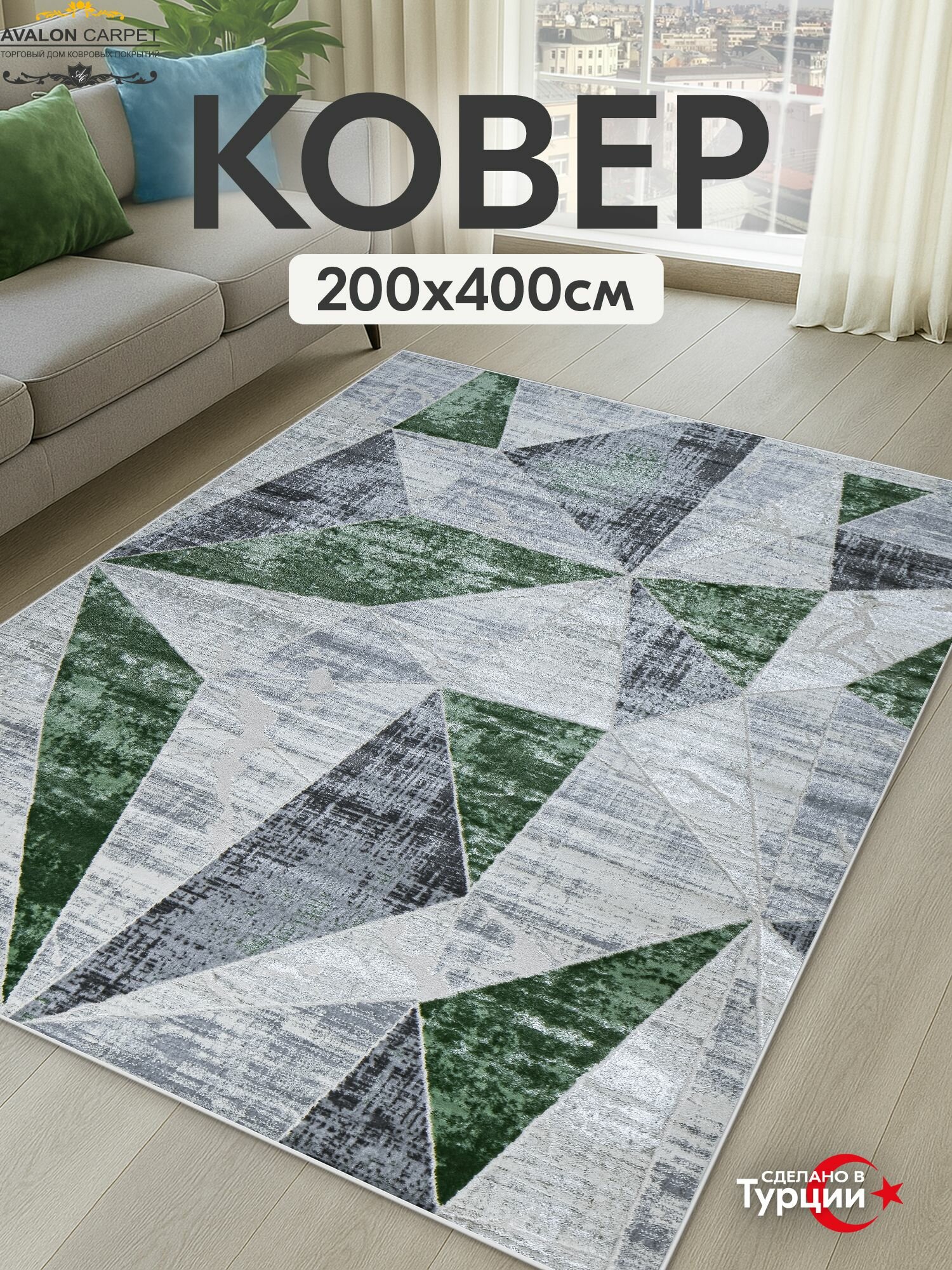 Ковер AVALON CARPET на пол с ворсом 200х400 Турецкий прямоугольный, в комнату, гостиную, в спальню
