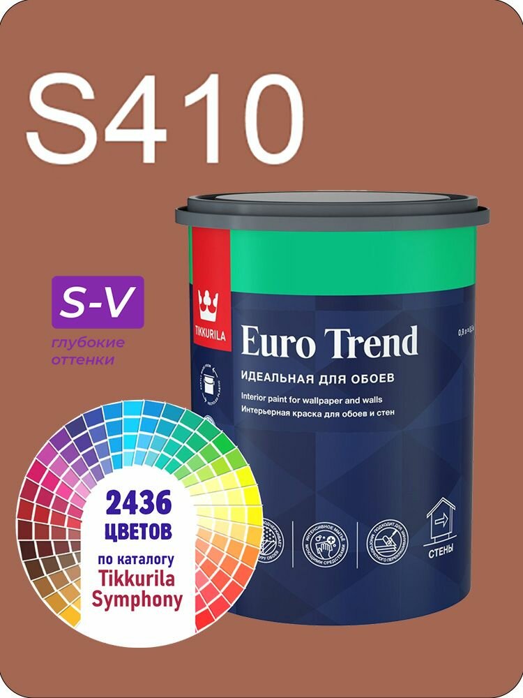 Краска для обоев Tikkurila Euro Trend 0,9л. глубокие оттенки S410