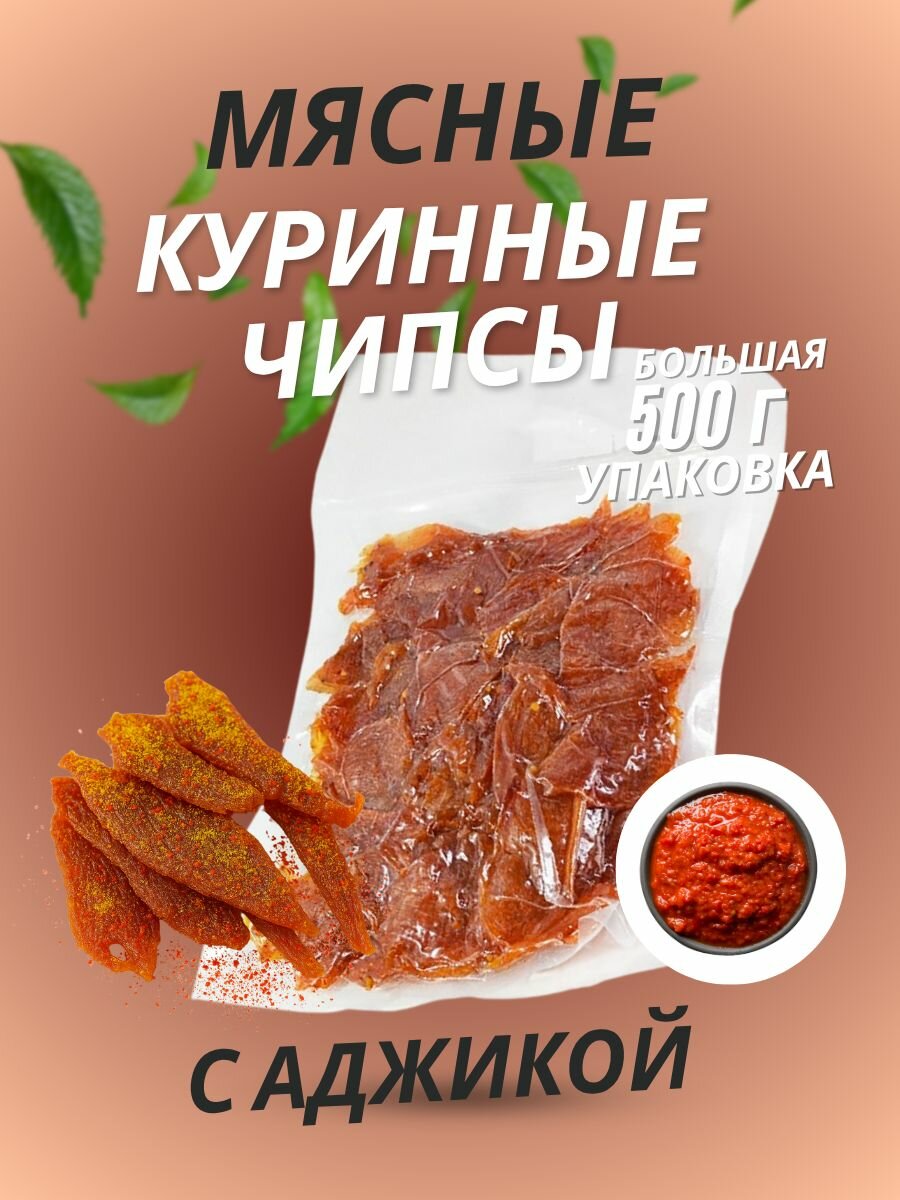 Мясные чипсы Мяснота Аджика, курица, 500 г, вакуумная упаковка