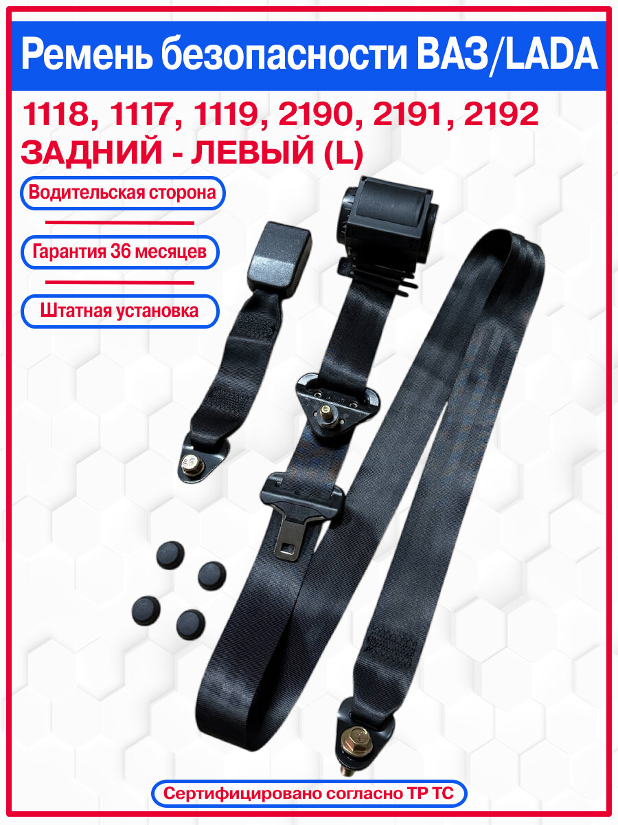 Задний левый ремень безопасности ВАЗ/LADA 1118, 1117, 1119, Kalina 1, 2190, Granta
