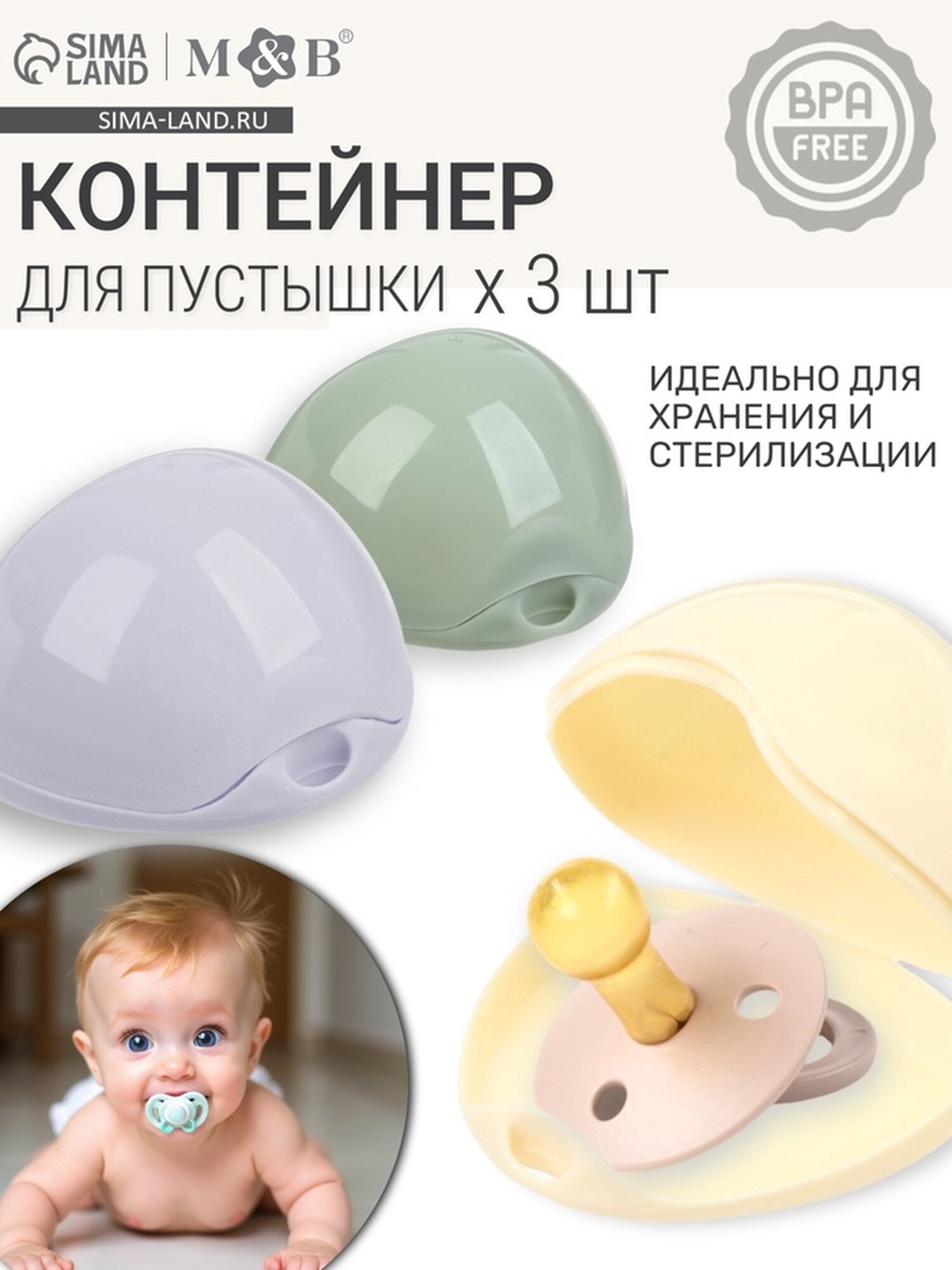 Контейнер для пустышки Mum&Baby M&B 3 шт, пластик, цвет микс