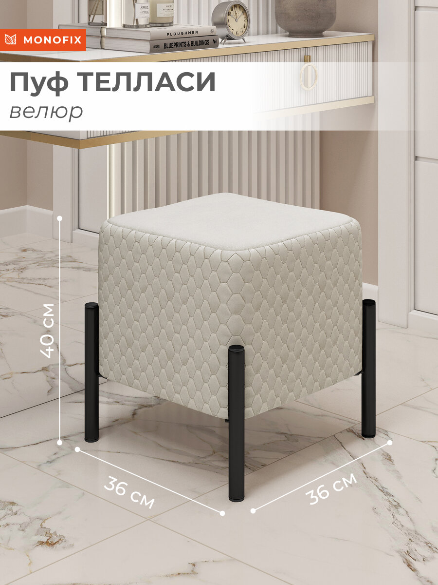 Пуф телласи квадратный с черными металлическими опорами, велюр белый (№612)