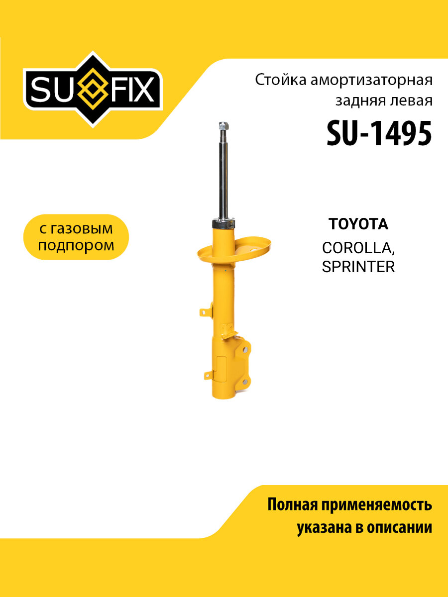 Стойка амортизаторная задняя левая для TOYOTA COROLLA, SPRINTER / SUFIX SU-1495