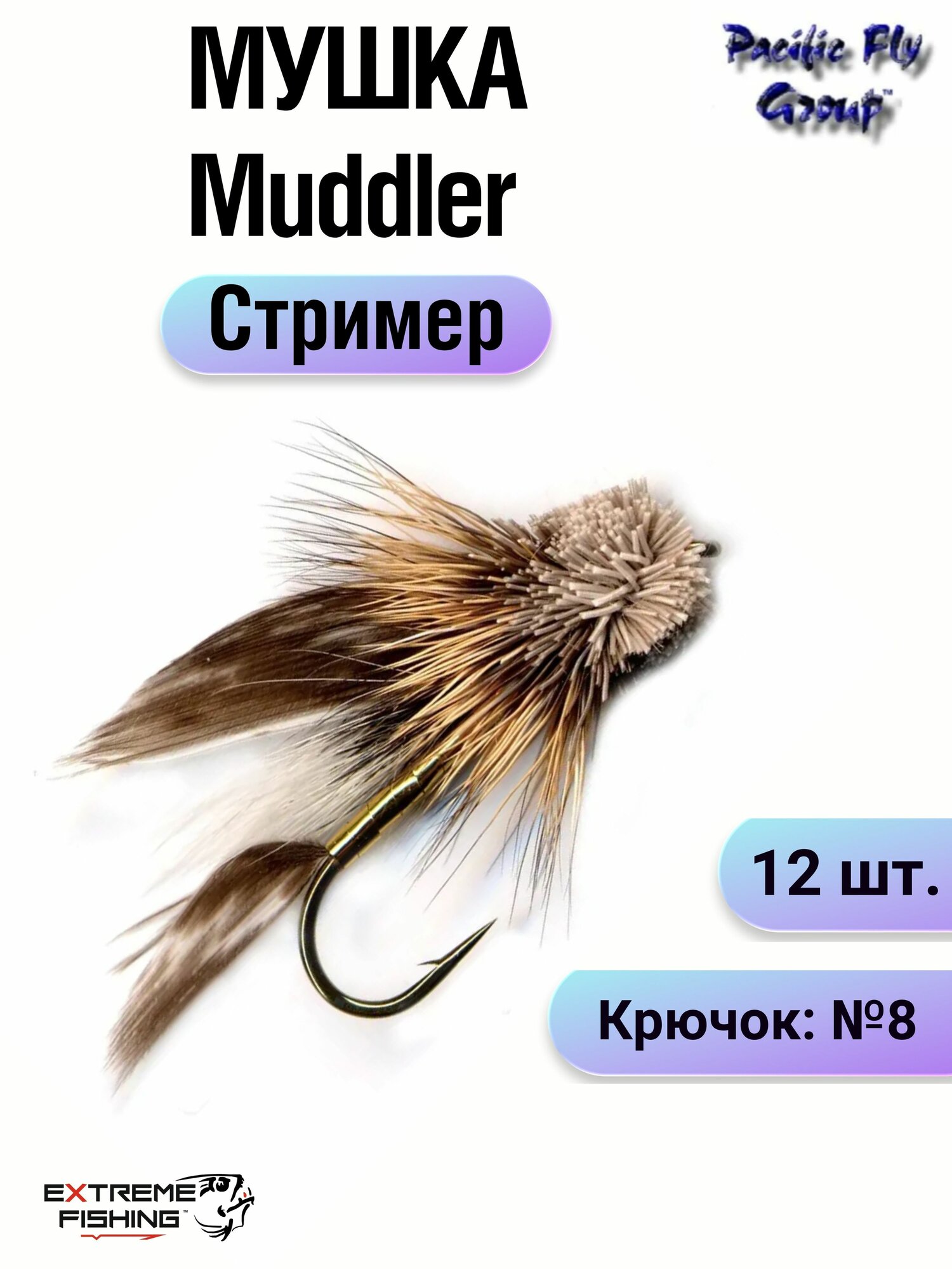Мушка PFG Muddler №8 (S208) сухая, нахлыстовая приманка, 12 шт.