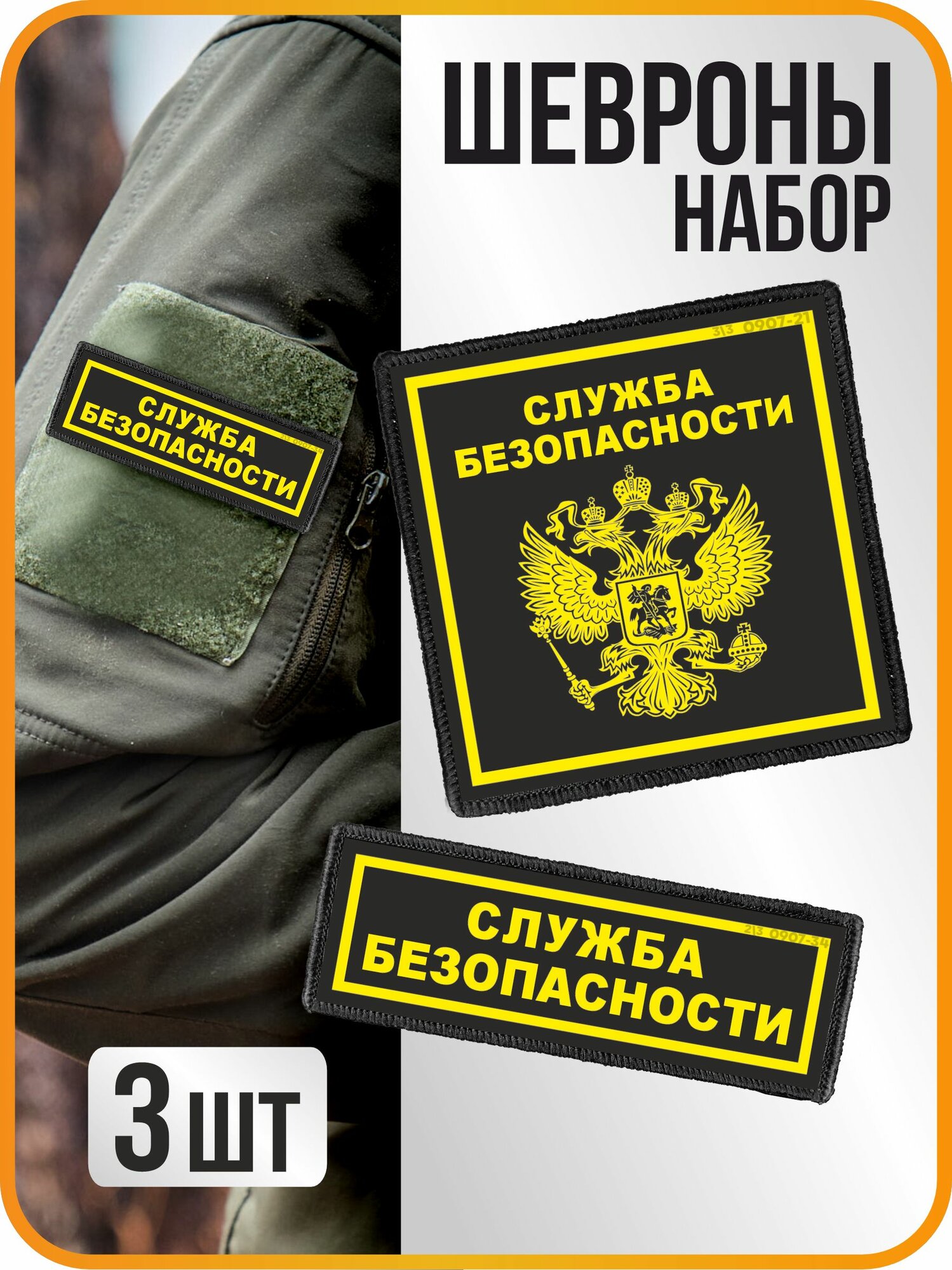 Комплект шевронов Служба безопасности