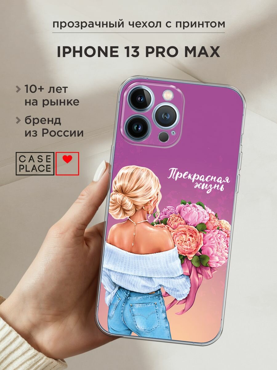 Чехол на Apple iPhone 13 Pro Max / Айфон 13 Про Макс с принтом "Прекрасная жизнь"