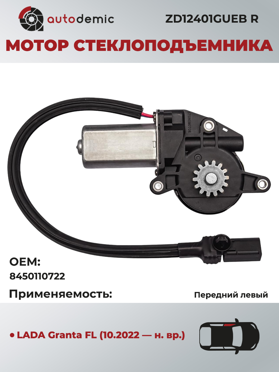 Мотор стеклоподъемника LADA Granta FL (с 10.2022 г. в.) передний левый