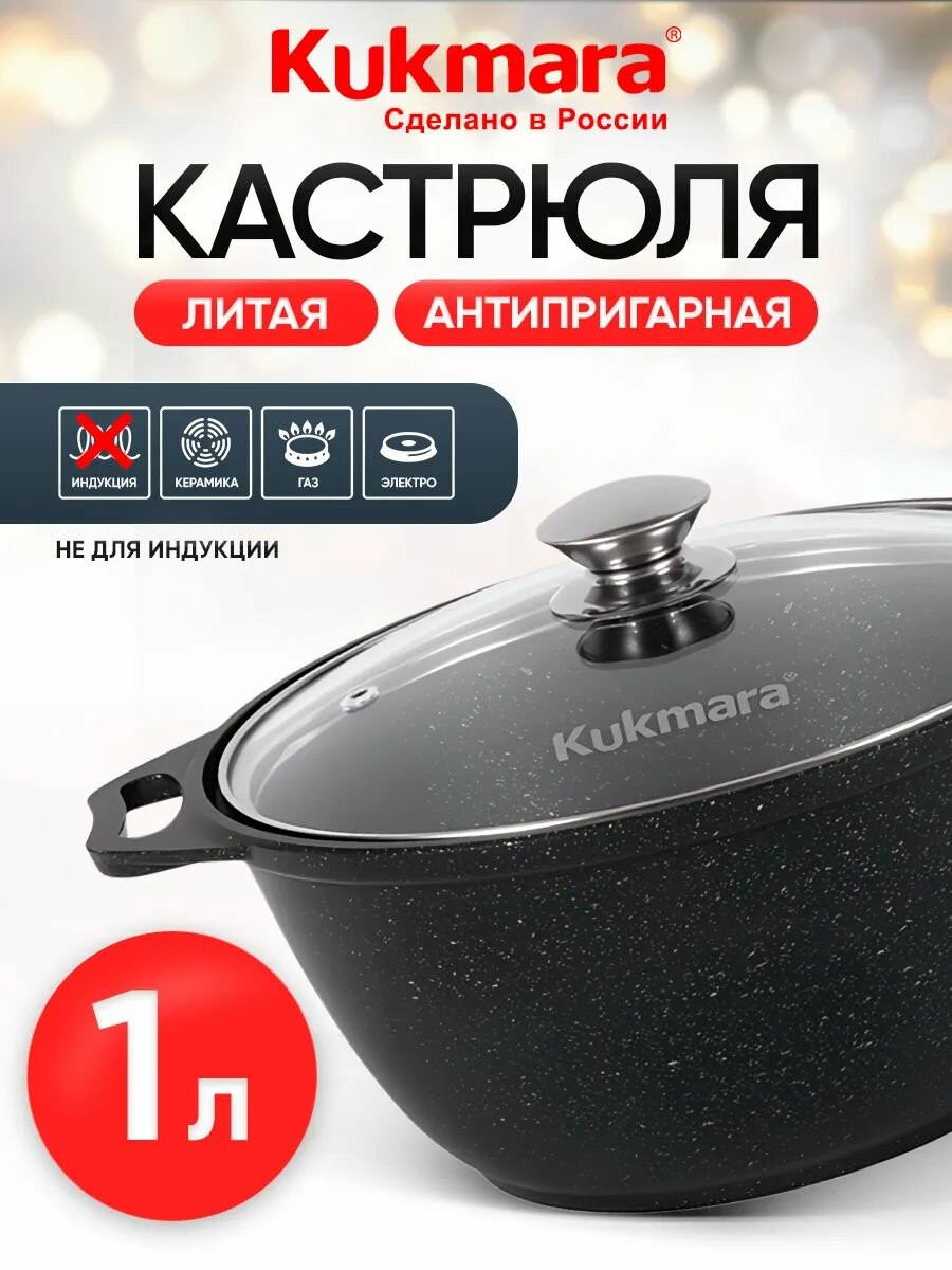 Кастрюля 1 литр антипригарная Кукмара Мрамор