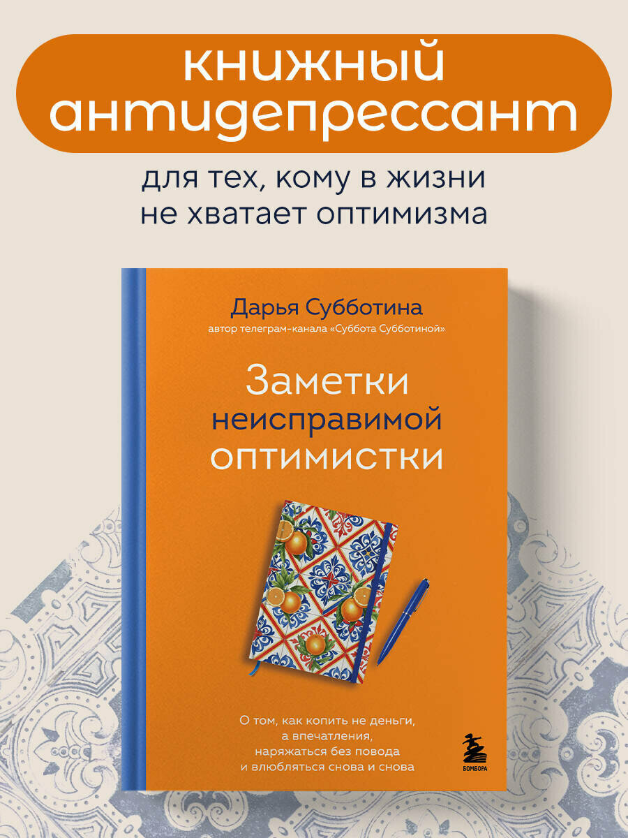 Субботина Дарья. Заметки неисправимой оптимистки. О том, как копить не деньги, а впечатления, наряжаться без повода и влюбляться снова и снова