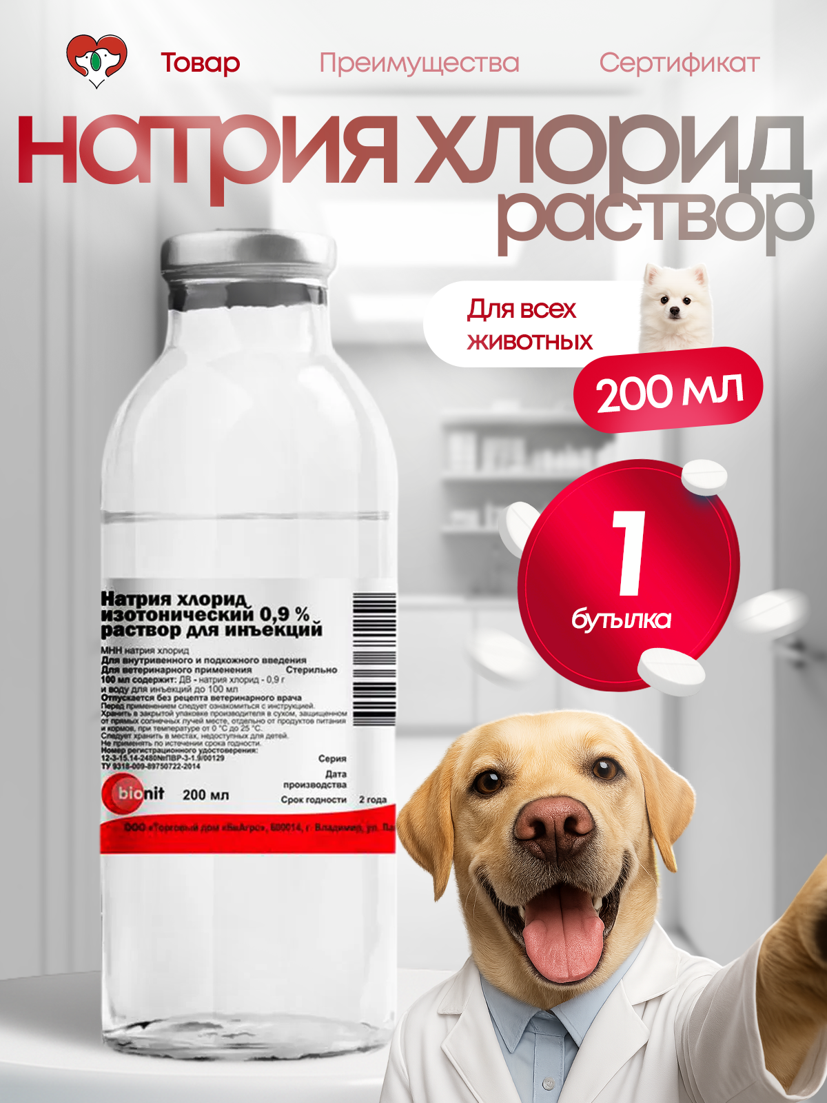 Натрия хлорид 0,9% Bionit, раствор для инъекций, для животных 200 мл