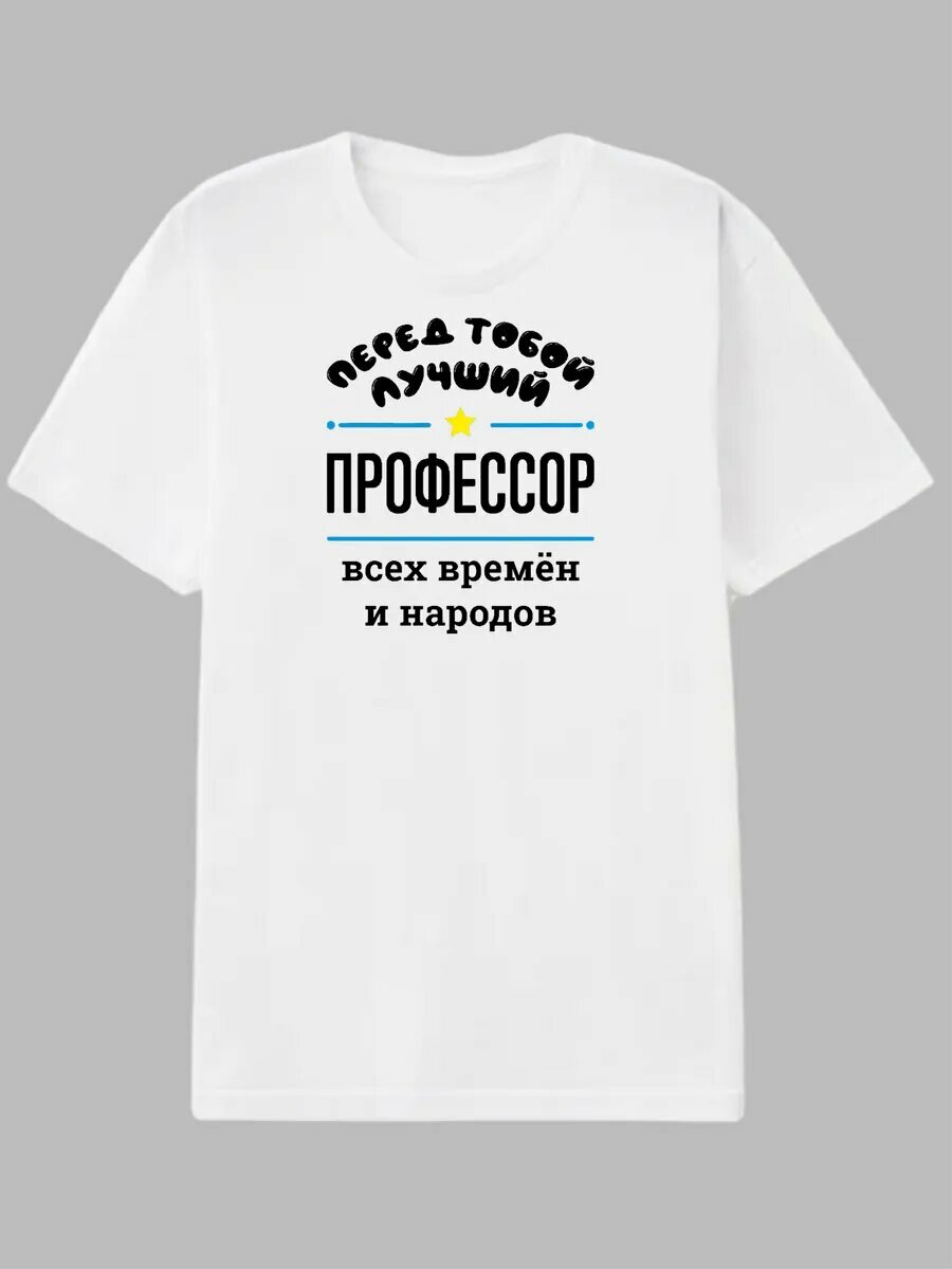 Футболка перед тобой лучший профессор всех времене и народов