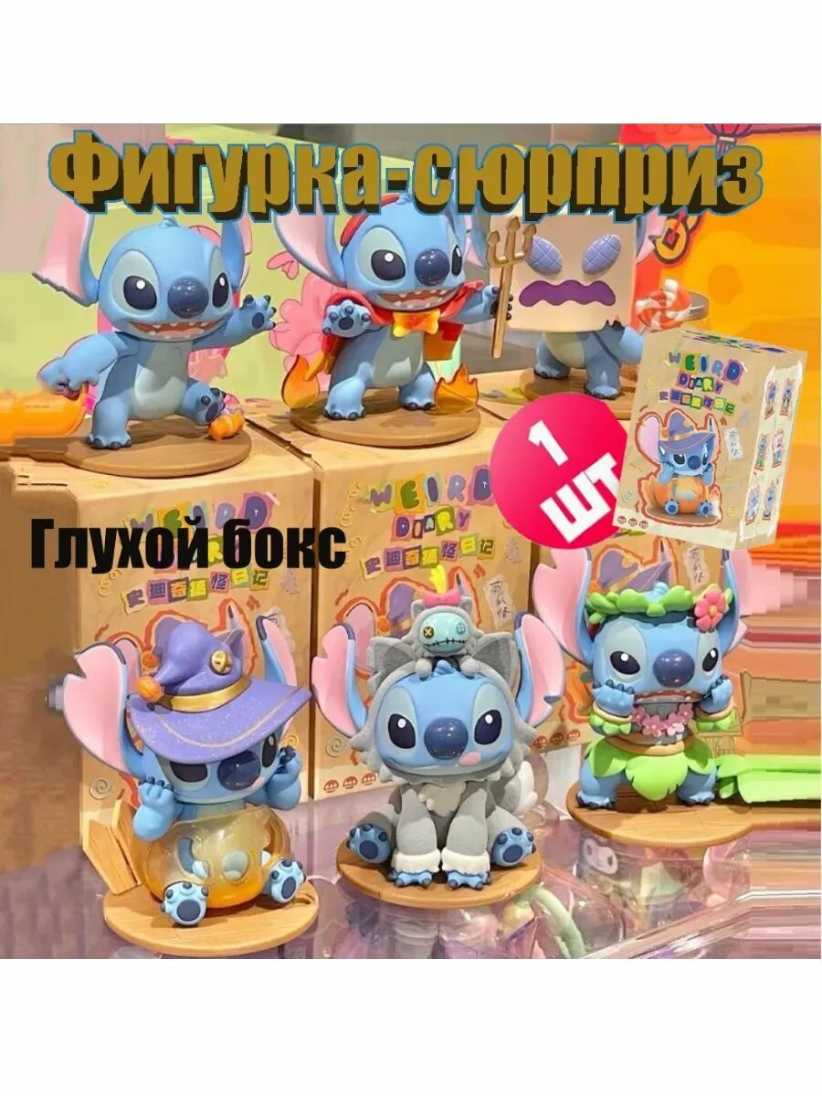 Игрушка Фигурка Disney Стич в сюрприз боксе