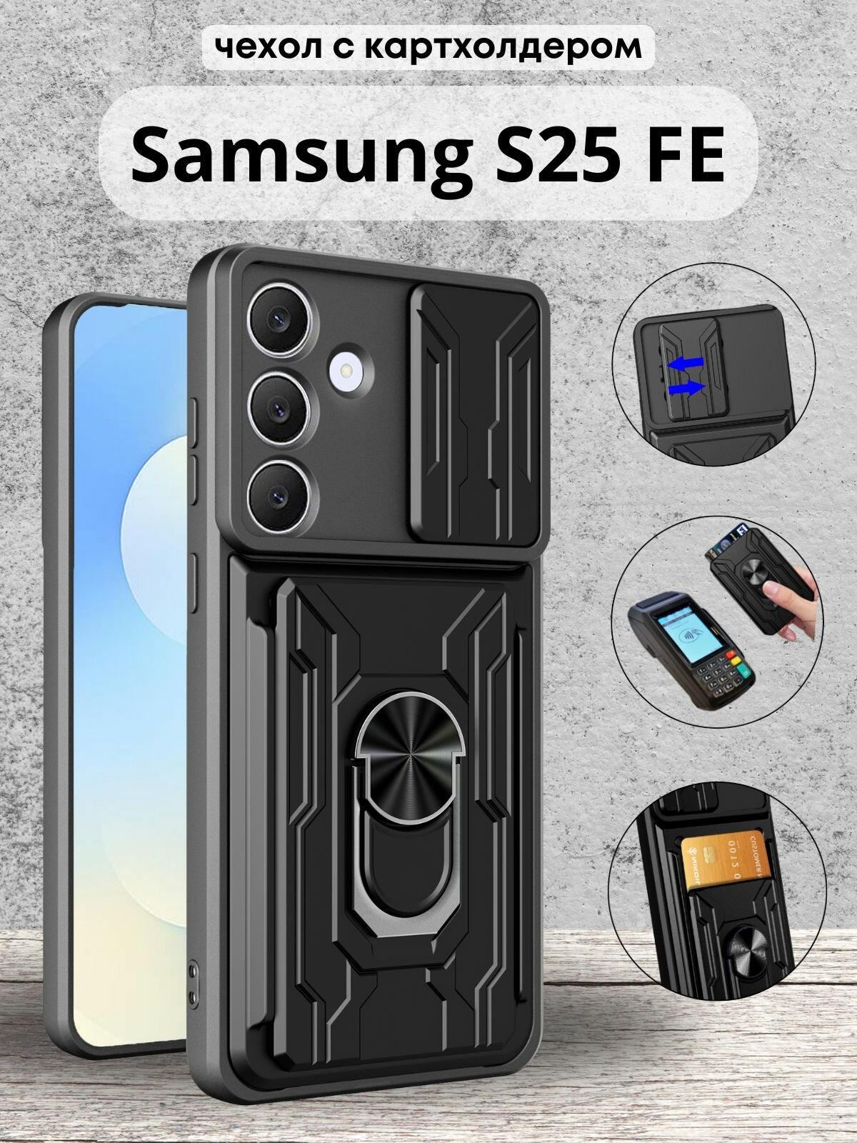 Чехол противоударный с картхолдером на Samsung S25 FE / Самсунг S25 ФЕ (Черный)