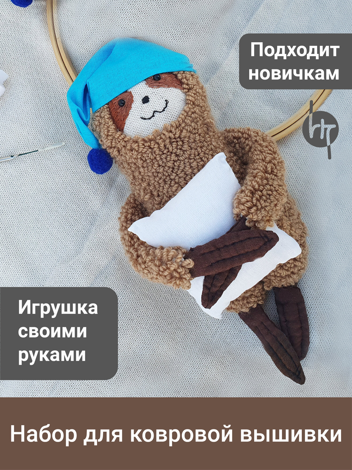 Набор для вышивания Ленивец капучино /Игрушка своими руками