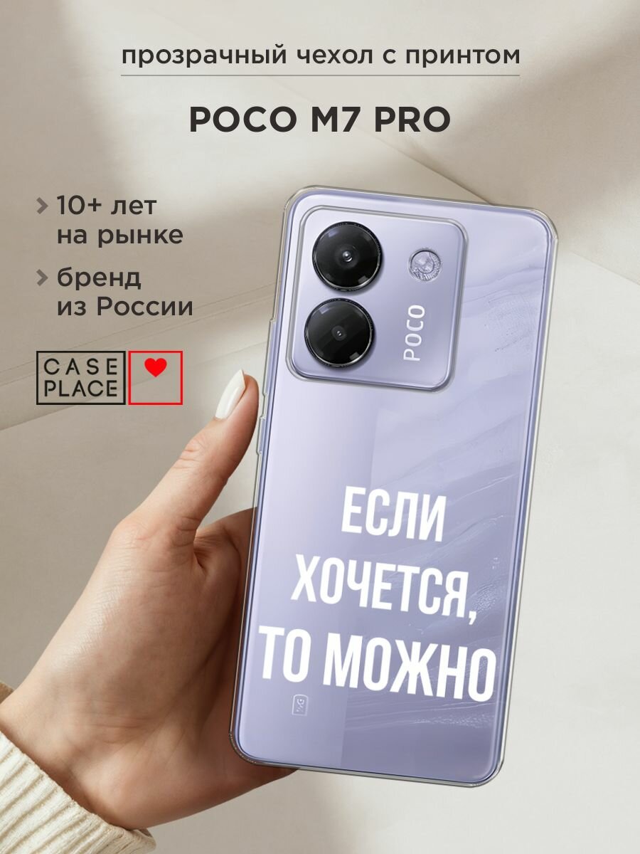 Чехол на Poco M7 Pro / Поко М7 Про с принтом "Если хочется", прозрачный