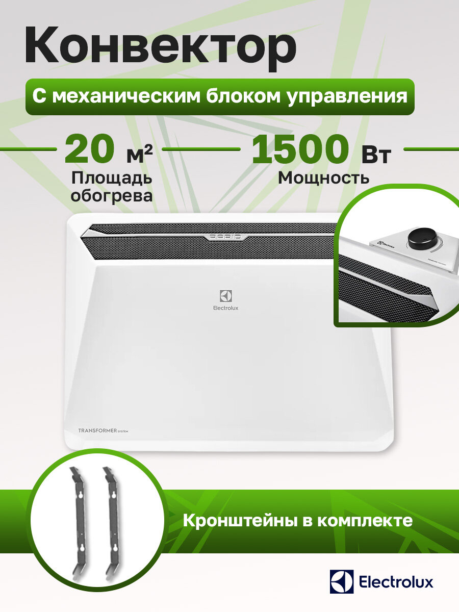 Конвектор электрический Electrolux Rapid Transformer ECH/R-1500-TUM3 (механический)
