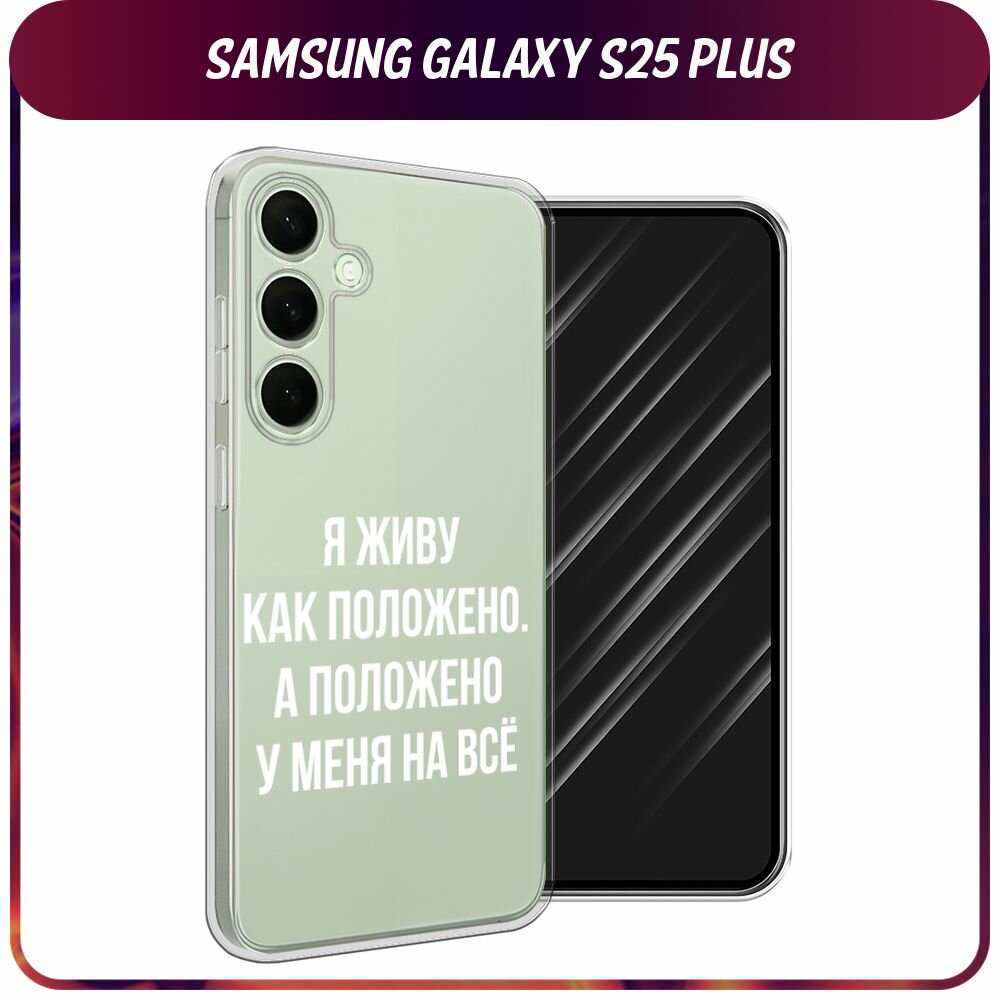 Чехол на Samsung Galaxy S25 Plus / Самсунг S25 Плюс с принтом "Живу как положено", прозрачный