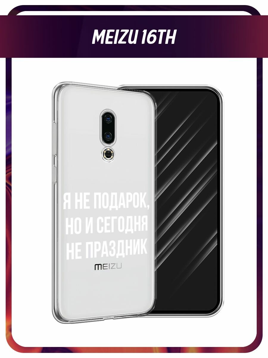Чехол на Meizu 16th / Мейзу 16th с принтом "Я не подарок", прозрачный
