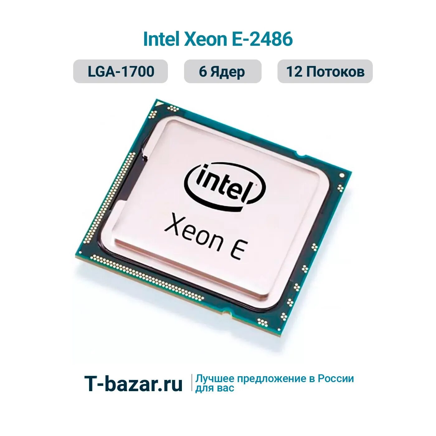 Процессор Intel Xeon E-2486