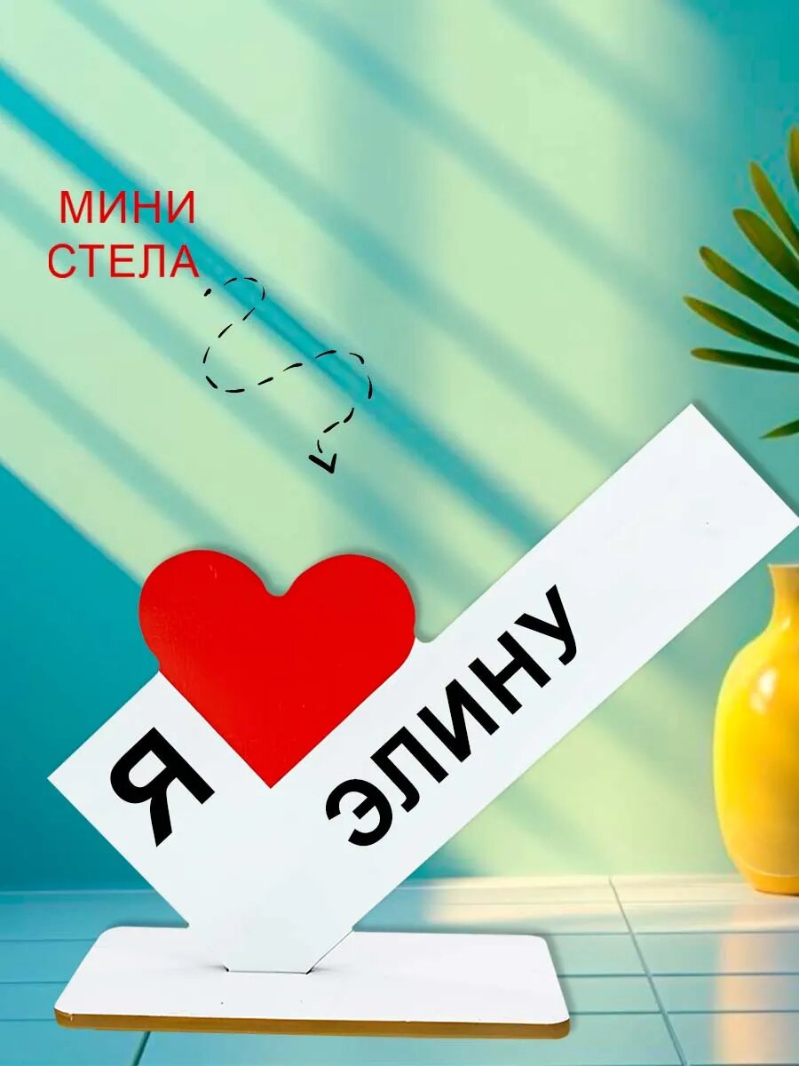 Мини стелла открытка я люблю элину