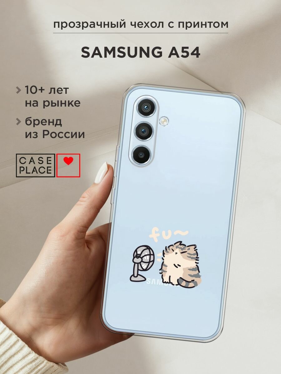 Чехол на Samsung Galaxy A54 / Самсунг A54 с принтом "Котик с вентилятором", прозрачный