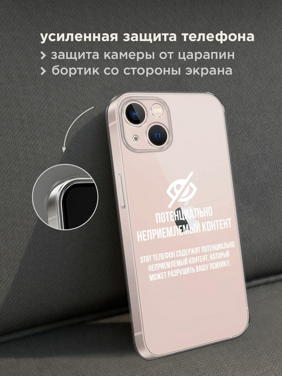 Чехол на Apple iPhone 13 / Айфон 13 с принтом "Неприемлемый контент", прозрачный — фото 1