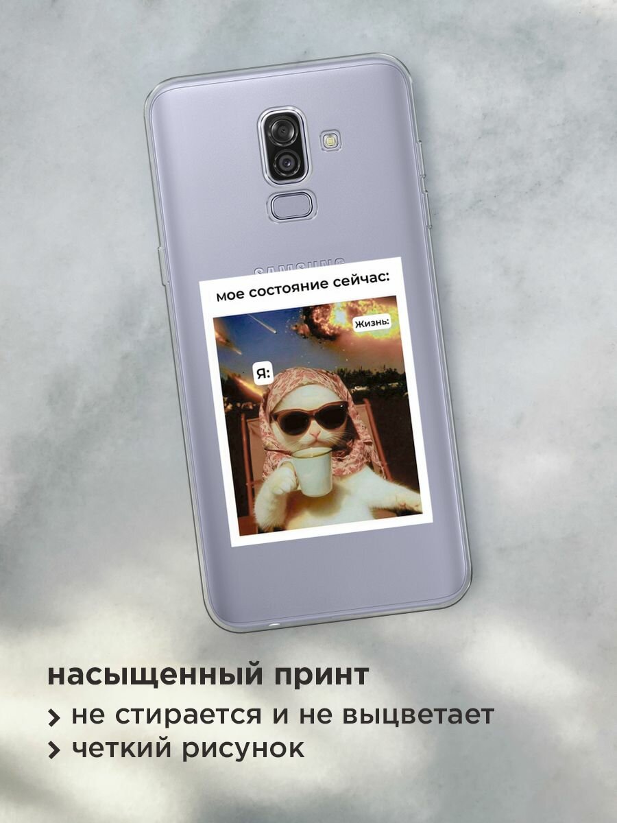 Чехол на Samsung Galaxy J8 / Самсунг Галакси Джей 8 с принтом "Моё состояние", прозрачный — фото 1