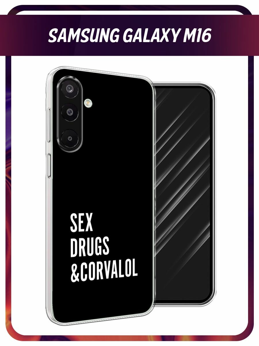 Чехол на Samsung Galaxy M16 / Самсунг Галакси М16 с принтом "Corvalol"